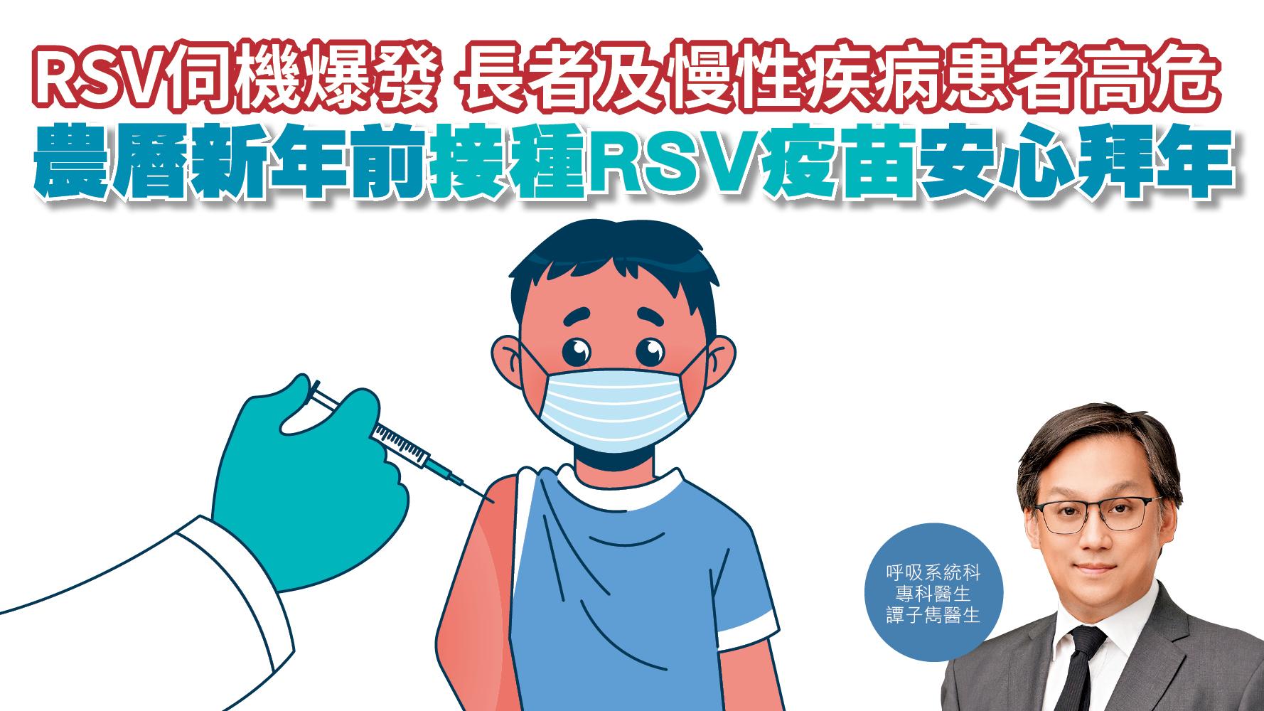 健康解碼｜RSV伺機爆發 長者及慢性疾病患者高危 農曆新年前 接種RSV疫苗 安心拜年 | am730